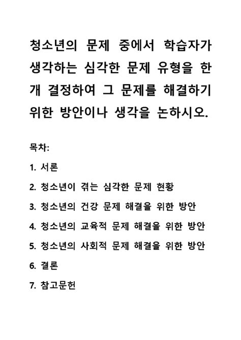 청소년의 문제 중에서 학습자가 생각하는 심각한 문제 유형을 한 개 결정하여 그 문제를 해결하기 위한 방안이나 생각을 논하시오