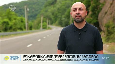 რუბრიკა საქართველოს გზები დასავლეთ საქართველოში მიმდინარე გზის პროექტები Youtube