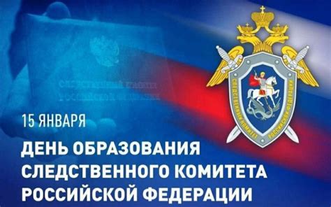 Анна Хорошун Сегодня 15 января в России отмечается День образования Следственного комитета