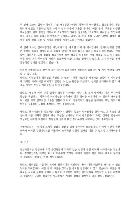 경영마인드의 3요소에 대해 기업의 사례와 함께 설명하고 본인이 속한 조직기업 가정 각종단체 등에 경영마인드를 효과적으로 적용할 수 있는 실천방안을 설명하시오 사회과학