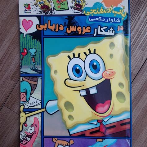 کمدا قیمت و خرید کتاب کمیک باب اسفنجی نویسنده استیون هیلنبرگ مترجم ن