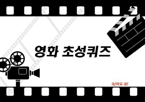 🎥 초성으로 영화 맞추기 🎬난이도 上 마추기 아이오