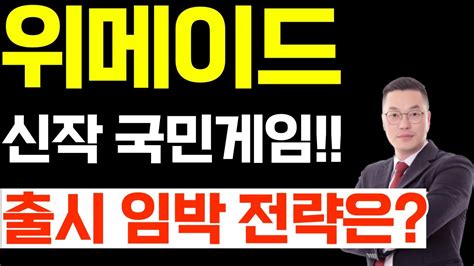 위메이드 주가 전망 신작 국민 게임하고 투자 수익도 만들어 볼까 Youtube