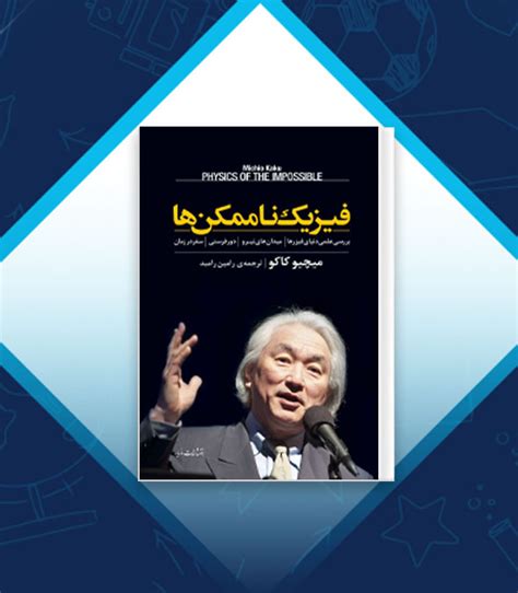 پروژه کارت دانلود کتاب فیزیک ناممکن ها میچیو کاکو