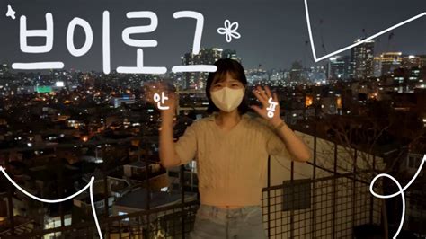 막학기 복학생 브이로그 3편 봄을 즐겨요🌸 Vlog Youtube