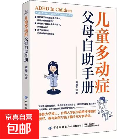 《儿童多动症父母自助手册 高淑芬 Adhd儿童过动儿 专注力训练 注意力缺陷 多动症书籍 儿童多动症治疗 孩子多动症康复治疗 家庭教 儿童多动