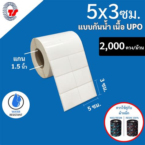 สติกเกอร์บาร์โค้ด เนื้อ กึ่งมันกึ่งด้าน 3 2 X 2 5 ซม 2500 ดวงม้วน ใช้พิมพ์บาร์โค้ด ฉลากสินค้า