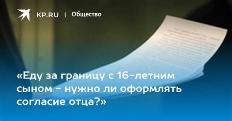 «Еду за границу с 16 летним сыном нужно ли оформлять согласие отца Kp Ru