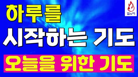 하루를 시작하는 기도 오늘을 위한 기도 Youtube