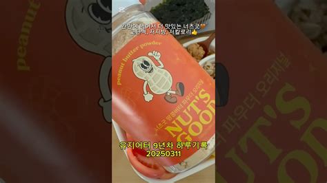 유지어터 식단기록 311 다이어트 브이로그 다이어트 먹방 먹방브이로그 식단브이로그 쇼츠 간식먹방 프롬잇 단백질간식 땅콩버터 피넛버터 너츠굿