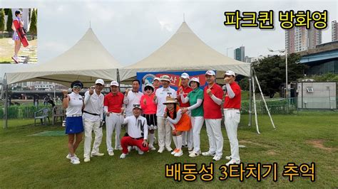파크골프 배동성 3타치기 남양주 왕숙천에서의 추억만들기 파크퀸방화영파크골프스윙 파크골프채 파크골프대회 Pgk파크골프킹 Youtube