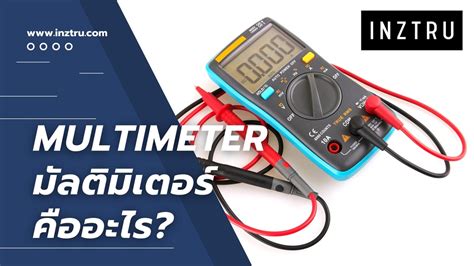 Multimeters มัลติมิเตอร์ คืออะไร เครื่องมือวัดที่ไม่ควรขาดสำหรับช่ Inztru By เด็กช่างวัด