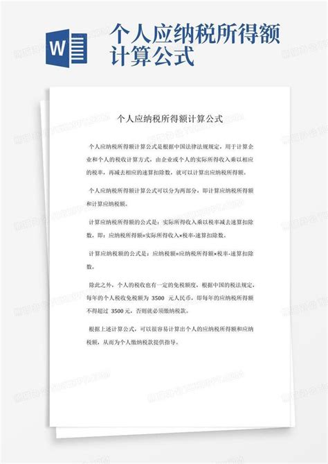 个人应纳税所得额计算公式word模板下载编号qxgdebnv熊猫办公