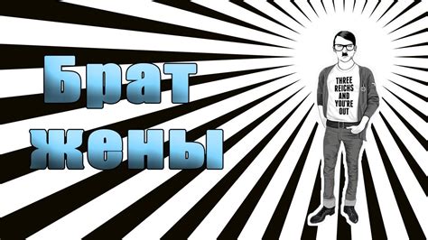 Брат Жены Youtube