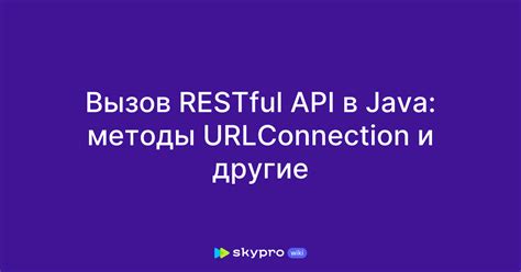 Вызов Restful Api в Java методы Urlconnection и другие