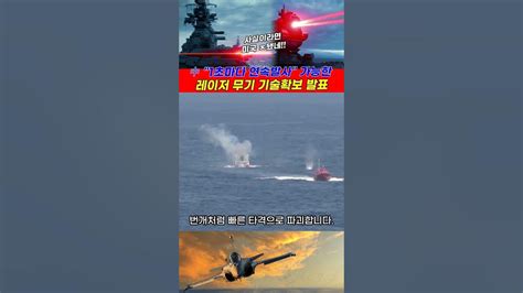 中 1초마다 연속발사 가능한 레이저 무기 기술확보 발표 Shorts Youtube
