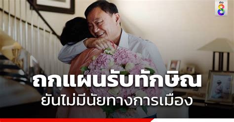 ตร นครบาลยันไม่มีนัยทางการเมือง ถกรับแผนเตรียมรับทักษิณ