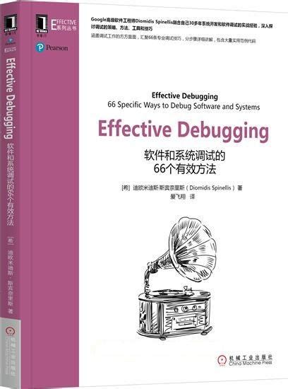 技术书籍 Effective Debugging：软件和系统调试的66个有效方法 知乎