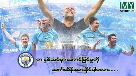 စီးတီးတို့ ၂၀၂၃မှာ ရယူခဲ့တဲ့ အောင်မြင်မှုတွေကို ၂၀၂၄ မှာပါ ထပ်မံ စွမ