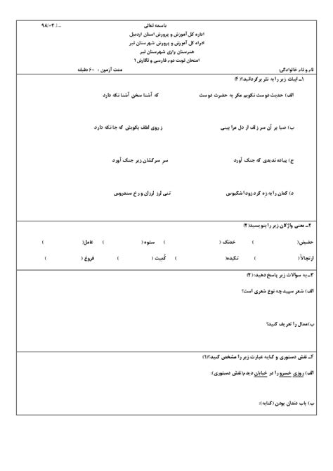 آزمون نوبت دوم فارسی و نگارش 1 دهم هنرستان زکریای رازی خرداد 1398