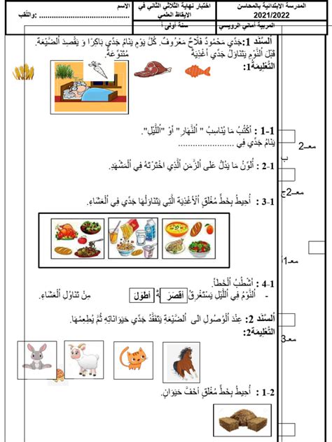 امتحان ايقاظ سنة أولى أماني Docx · Version 1 Pdf