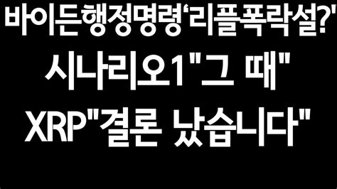 바이든행정명령리플폭락설시나리오1그 때xrp결론 났습니다 Youtube