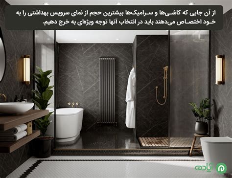 اصول و ضوابط طراحی سرویس بهداشتی 0 تا 100