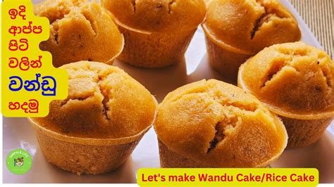 ඉදි ආප්ප පිටි වලින් වන්ඩු හදමු Wandu Cake Wandu Appa Wandu Appa Recipe In Sinhala Rice