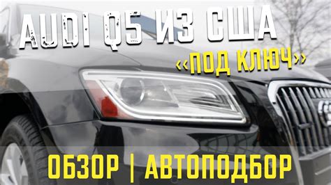 AUDI Q5 из США «под ключ» что по деньгам и обзор | Автоподбор - YouTube
