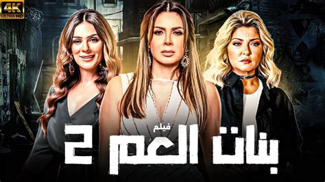 فيلم الاثاره الحصري 🔥🚨 بنات العم 2 كامل لاول مره 🚨 Youtube