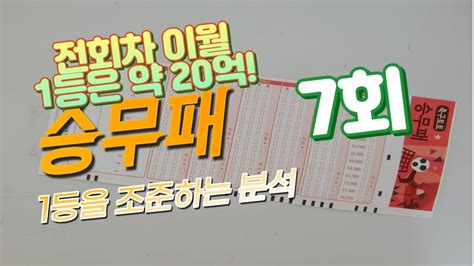 축구토토 승무패 7회차 분석 1부 Youtube