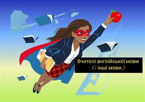 Вчителі англійської мови інші мови