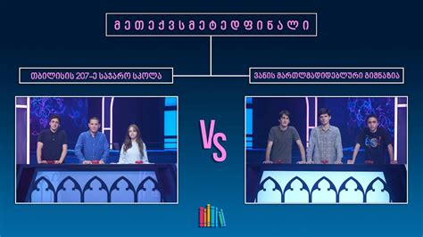 წიგნებისთარო Xiv სასკოლო სეზონი თბილისის 207 ე სკოლა Vs ვანის მართლმადიდებლური გიმნაზია Youtube