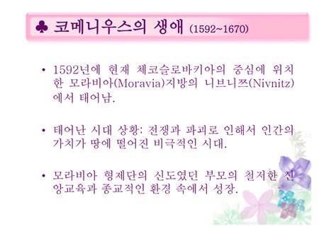 교육철학 코메니우스의 교육적 사상과 철학 인문교육