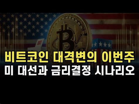 비트코인 대격변의 이번주 미국 대선과 금리결정