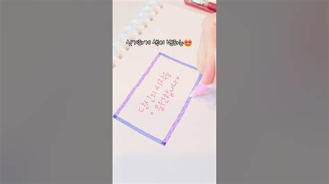 당신의 시작을 응원합니다💕 손글씨 펜글씨 좋은글귀 Youtube