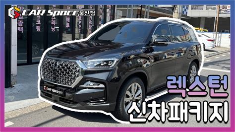 렉스턴 신차패키지 작업 Youtube