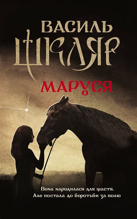 Маруся (Ukrainian Edition) by Василь Шкляр | Goodreads