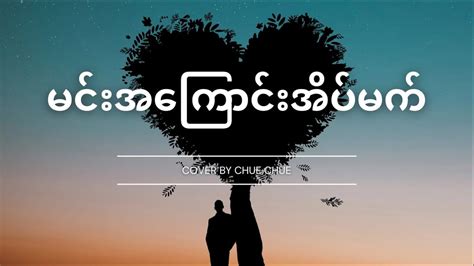 မင်းအကြောင်းအိပ်မက် စည်သူလွင် Cover Song Youtube