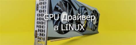 Linux видео драйвера установка для игр в Ubuntu Arch Fedora