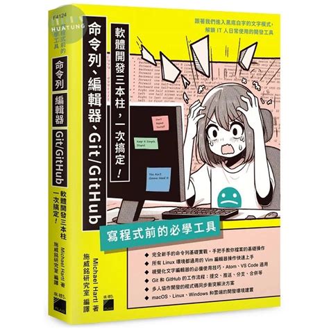 【華通書坊】寫程式前的必學工具：命令列、編輯器、gitgithub，軟體開發三本柱一次搞定 Michael Hartl施威銘研究室 旗標