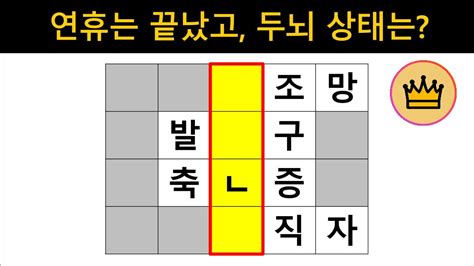 단어퀴즈 추석 연휴 쉬고도 힌트 없이 모두 맞히면 아이큐 두뇌 상위 1 가로 세로 낱말 퀴즈 664 뇌건강 한글 초성 퀴즈 숨은 단어 찾기 퍼즐
