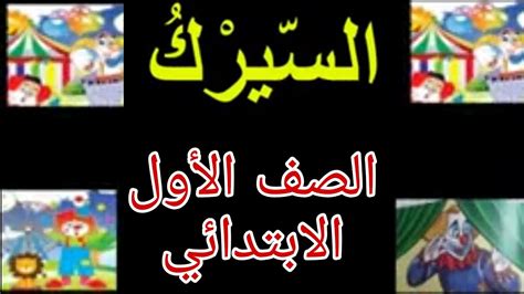 السيركالصف الأول الابتدائيالترم الثانيمنهج جديدشرح الدرس وحل