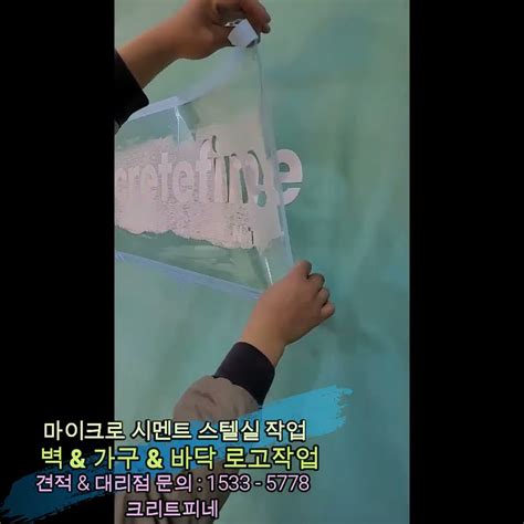 마이크로시멘트 스텐실 로고 작업 시공 유럽미장 인테리어 지브라 문양 욕조 자쿠지 바닥 상업공간 거주공간 가구시공 Youtube