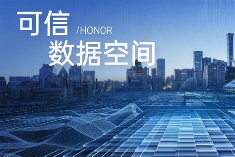 可信数据空间 数据确权与隐私保护基础设施 趣链科技