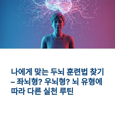 나에게 맞는 두뇌 훈련법 찾기 좌뇌형 우뇌형 뇌 유형에 따라 다른 실천 루틴