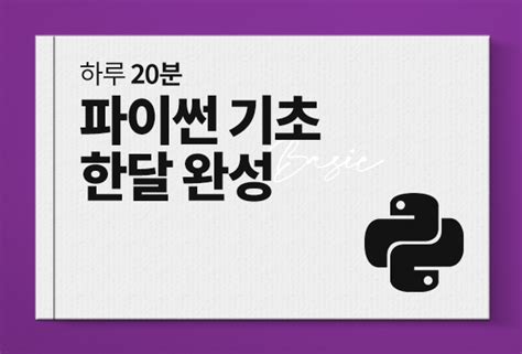 [취준생 주목 ]코딩테스트를 위한 필수 알고리즘 정복and기출 문제 풀이 with 파이썬 러닝스푼즈