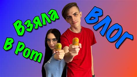 ВЛОГ Взяла В Рот Youtube