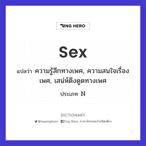 Sex แปลว่า การร่วมเพศ การร่วมประเวณี Eng Hero เรียนภาษาอังกฤษ ออนไลน์ ฟรี