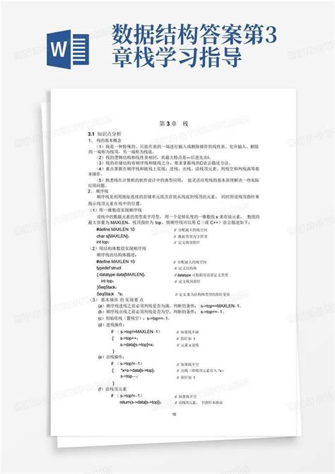 数据结构答案第 章栈学习指导Word模板下载 编号ljoezdvm 熊猫办公
